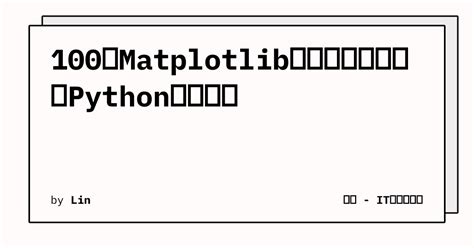 100个matplotlib小技巧，让你精通python数据绘图 特爱 It资讯分享网
