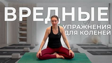 Вредные упражнения для коленных суставов Youtube