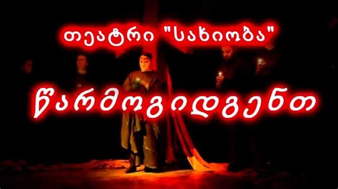 შუშანიკის წამება სპექტაკლის თრეილერი Youtube