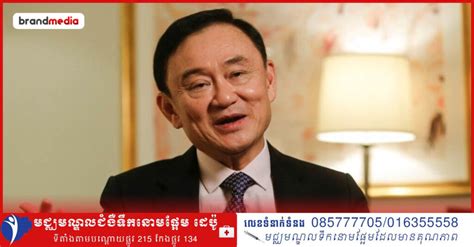 អតីតនាយករដ្ឋមន្ត្រីថៃ ថាក់ស៊ីន ស៊ីណាវ៉ាត្រា