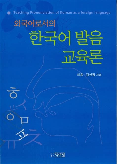중고 외국어로서의 한국어 발음 교육론 알라딘