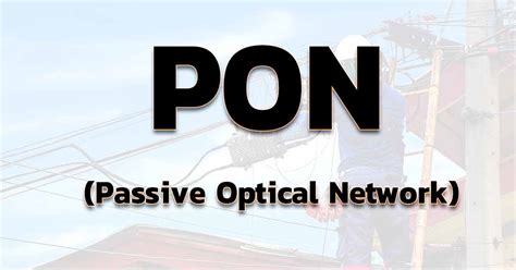 Pon Passive Optical Network คืออะไร ทำไมถึงได้รับความนิยมสูง