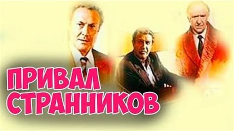 Видео Шикарный Фильм Привал странников детектив Фильмы СССР OK RU Смотреть онлайн в