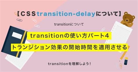【css】transition Delayの使い方、効果の開始時間を適用させる Shu Blog