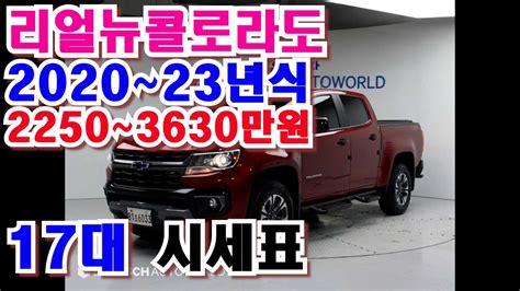 리얼뉴콜로라도 17대가 준비되어 있습니다 부부카중고차 Youtube