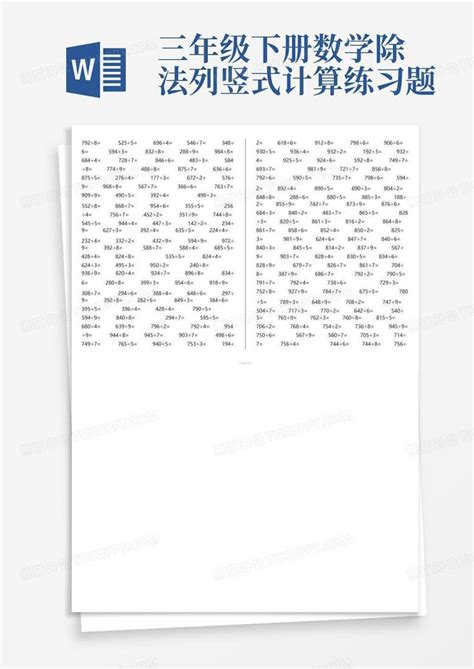 三年级下册数学除法列竖式计算练习题word模板下载 编号ljeapany 熊猫办公