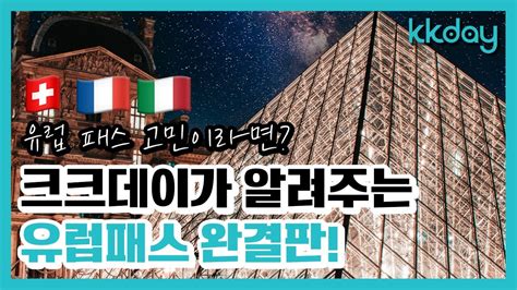 유럽 여행 준비 중이라면 꼭 보세요 국가별 패스권 총정리 스위스 파리 로마 Youtube