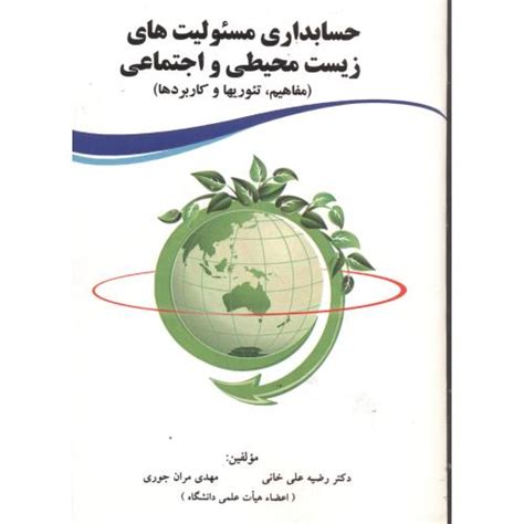 حسابداری مسئولیت های زیست محیطی واجتماعیمفاهیم،تئوریهاوکاربردها علی