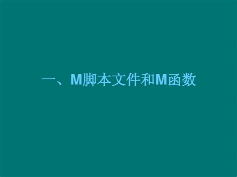matlab编程课件 word文档在线阅读与下载 无忧文档