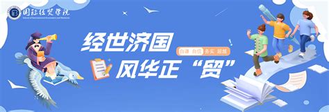 我院学生荣获第四届国际商务专业学位研究生案例竞赛奖项 南京财经大学国际经贸学院、江苏产业发展研究院、江苏现代服务业研究院（现代服务业协同创新中心办公室挂靠）
