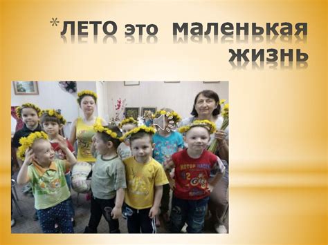 Лето это маленькая жизнь презентация онлайн