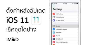 อปกรณใดทรองรบ iOS 11 บาง รนไหนไดไปตอ