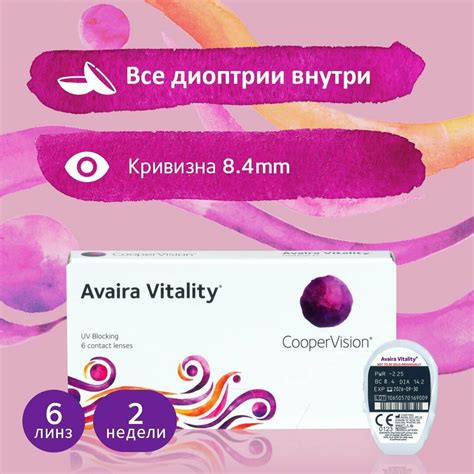Контактные линзы CooperVision Avaira Vitality (6 линз) R 8,4 D -2 ...