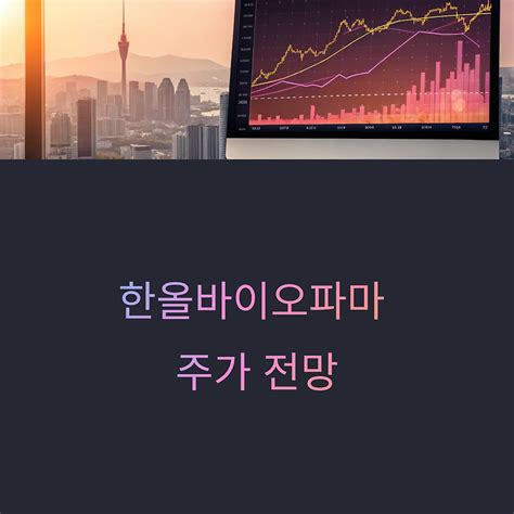 바토클리맙 3상 앞둔 한올바이오파마 주가 전망 저점 매수 기회일까