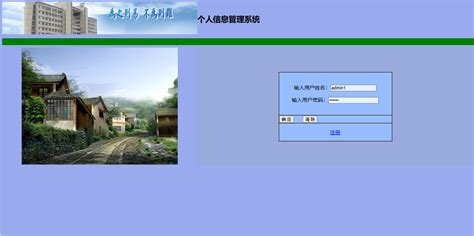 基于jsp servlet的个人信息管理系统 java毕业设计 计算机毕业设计 大鹅源码网 大鹅源码网