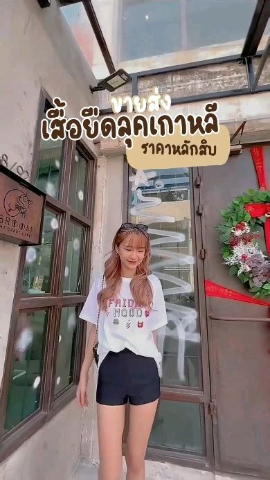 ขายส่งเสื้อยืดลุคเกาหลี 💥 ราคาหลักสิบ 💥 👄 ลายมีให้เลือกกว่า 2000 ลาย 👄
