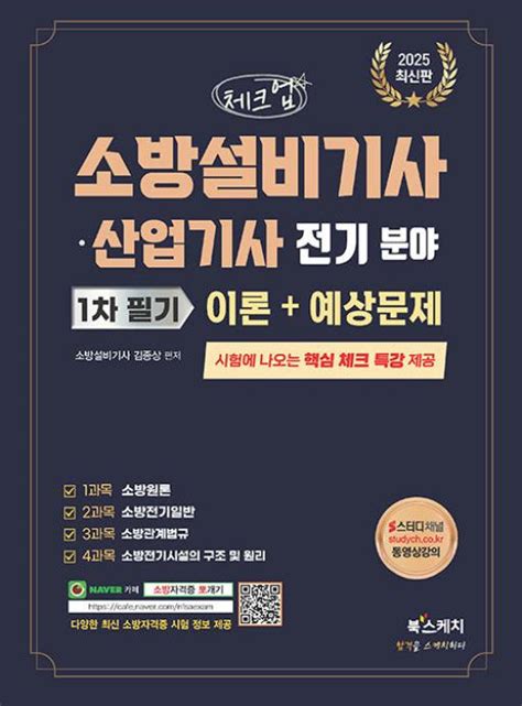 체크업 소방설비기사 산업기사 전기 분야 1차 필기 이론 예상문제2025 영풍문고