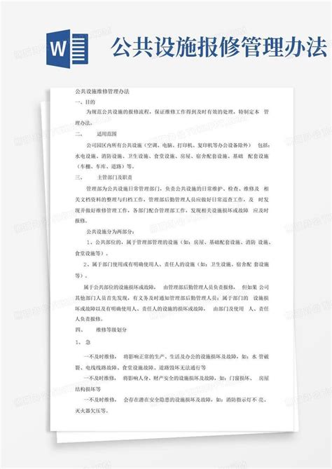 公共设施报修管理办法word模板下载 编号qaywykwk 熊猫办公