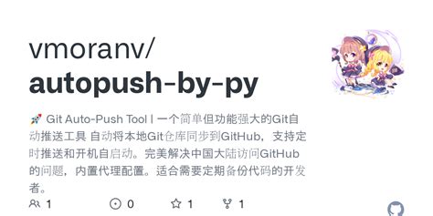 GitHub vmoranv autopush by py Git Auto Push Tool 一个简单但功能强大的Git自动推送工具 自动将本地Git仓库同步到GitHub