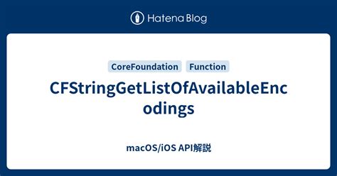 CFStringGetListOfAvailableEncodings macOS iOS API解説
