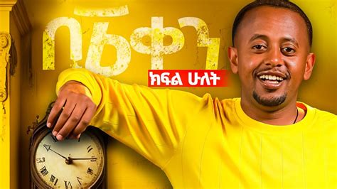 በአንድ ቀን ፡ ክፍል 2 1day One Youtube