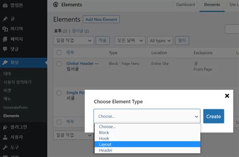 Generatepress 테마 페이지 등에 다른 레이아웃 요소 사용하기 워드프레스 정보꾸러미
