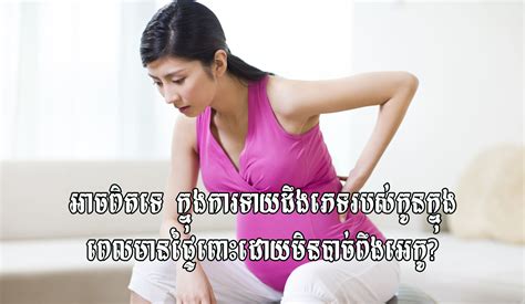 អច ពត ទ កនង ករ ទយ ដង ភទ របស កន កនង ពល មន ផទព ដយ មនបច ពង អក