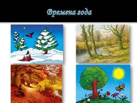 Презентация Времена года