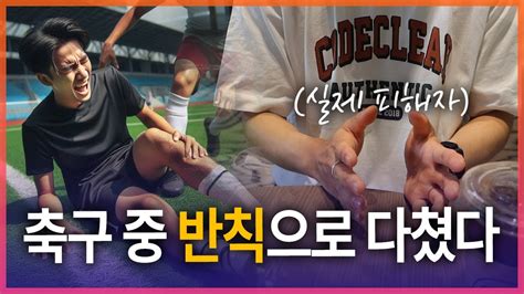 상대 반칙으로 다쳤을때 어떻게 대처해야할까 일상생활배상책임보험 보상 후기 287화 Youtube