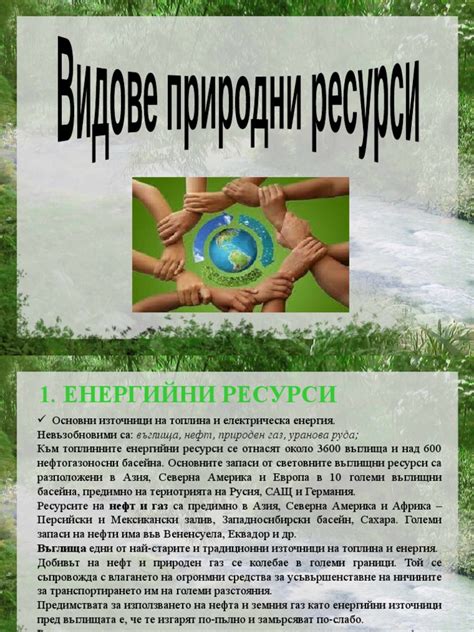 Видове природни ресурси Pdf