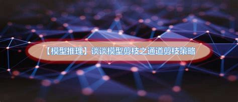 极智ai 谈谈模型剪枝之通道剪枝策略 知乎