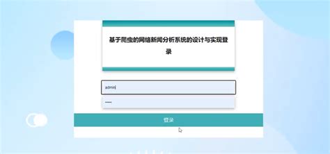 django基于爬虫的网络新闻分析系统的设计与实现 源码 lw 部署文档 讲解 ，源码可白嫖 csdn博客