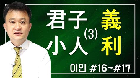 논어 69강 이인 16~17장 군자와 소인의 차이 군자는 의義 소인은 이利에 밝다 Youtube