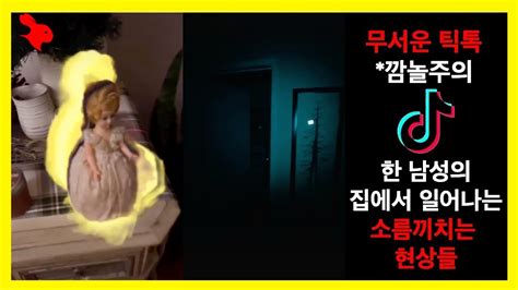 31【틱톡에 올라온 무서운영상4】 소름주의 깜놀주의 한 남성의 집에서 일어나는 소름끼치는 현상들ㅣ해외무서운영상 Youtube