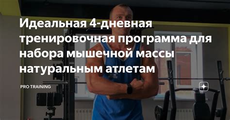 Идеальная 4 дневная тренировочная программа для набора мышечной массы