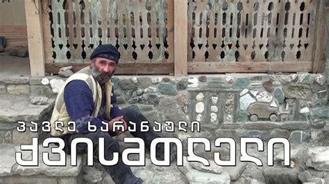 ეპოქის ფრაგმენტები ქვისმთლელი პავლე ხარანაული Youtube