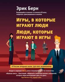 Книга: "Игры, в которые играют люди. Психология человеческих отношений ...