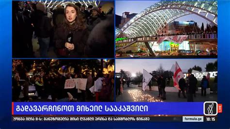 სააკაშვილის მხარდამჭერი აქცია მშვიდობის ხიდზე დაიწყო Youtube