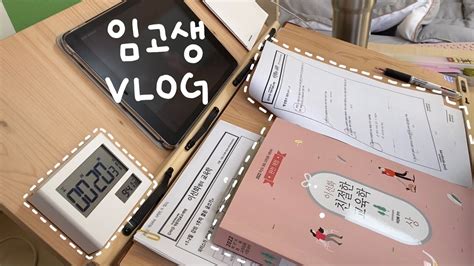 Vlog 임고생 브이로그 • 사범대학교 4학년 임고생 • 초수생의 하루 • 강의만 듣다 끝나는 일상 • 지리임용 Youtube