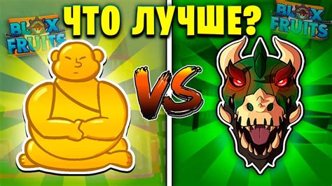 КАКОЙ ФРУКТ ЛУЧШЕ ТИРЕКС ПРОТИВ БУДДЫ В БЛОКС ФРУТС СРАВНЕНИЕ ФРУКТОВ В БФ Blox Fruits Youtube