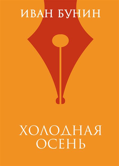 Иван Бунин книга Холодная осень – скачать fb2, epub, pdf бесплатно ...