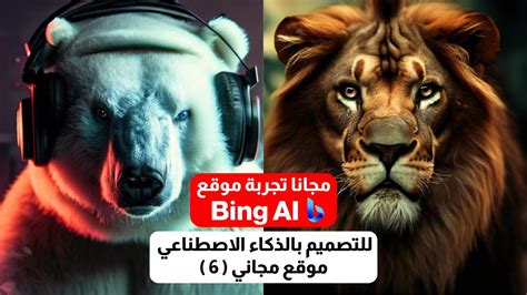 مجانا تجربة موقع Bing Ai في التصميم والرسم باستخدام الذكاء الاصطناعى