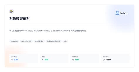 精通 Javascript 中的对象转键值对转换 Labex