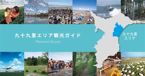 九十九里・東金・山武・大網白里・芝山・横芝光エリア観光ガイド