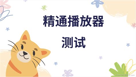 【音视频播放器测试】确保卓越的媒体体验音频播放器软件测试需要注意什么 Csdn博客