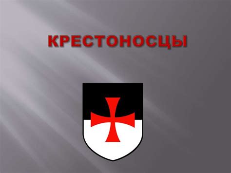 Крестоносцы. Духовно-рыцарские ордены - презентация онлайн