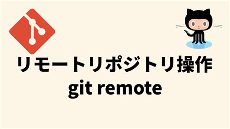 【git】リモートリポジトリの追加・変更・削除・リネームする方法｜git Remoteコマンド Webエンジニア Wiki