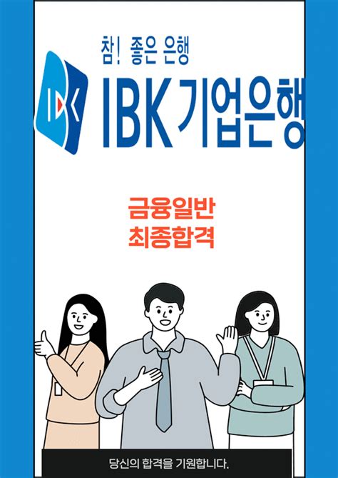 Ibk기업은행 금융일반 최종합격 자소서 자기소개서