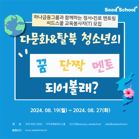 대한민국교육봉사단 하나금융그룹과 함께하는 다문화and탈북 청소년 정서·멘토링 씨드스쿨 교육봉사자t 추가모집수요일 현장 ~827 요즘것들