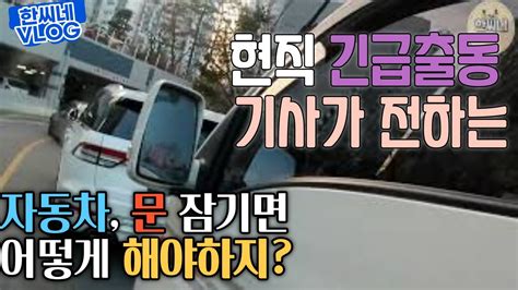 자동차 문 잠겼을때 Youtube